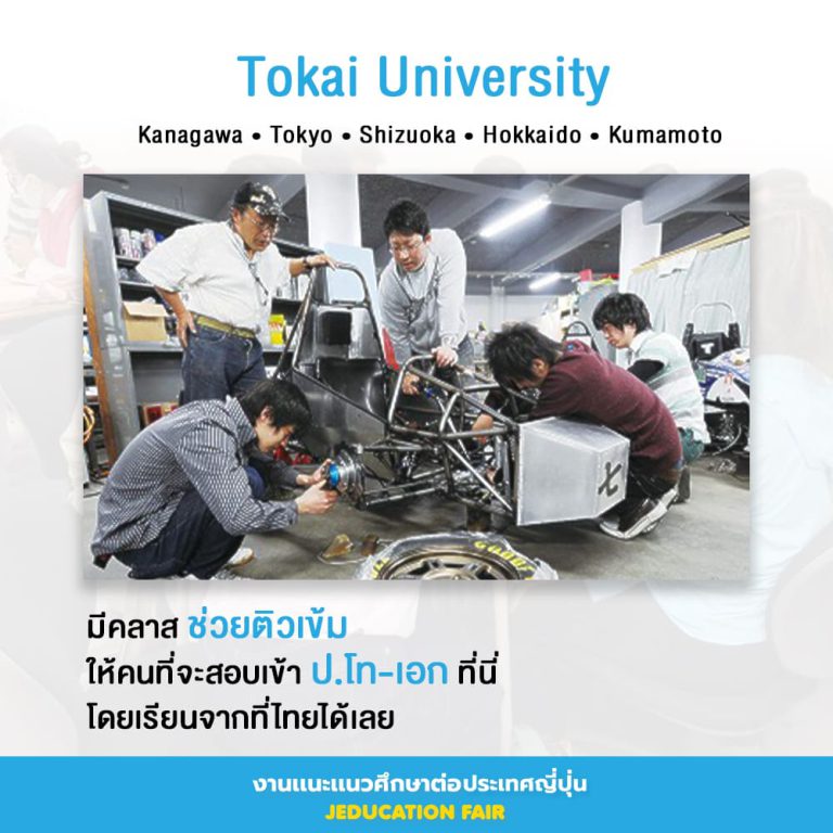Tokai University - JEDUCATION FAIR