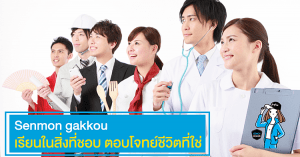 Senmon gakkou เรียนในสิ่งที่ชอบ ตอบโจทย์ชีวิตที่ใช่ : JEDUCATION