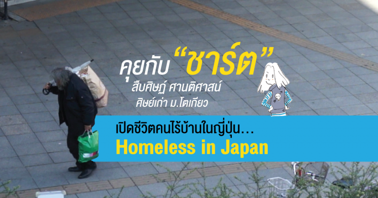 Homeless in Japan เปิดชีวิตคนไร้บ้านในญี่ปุ่น.. :: คุยกับชาร์ต ...
