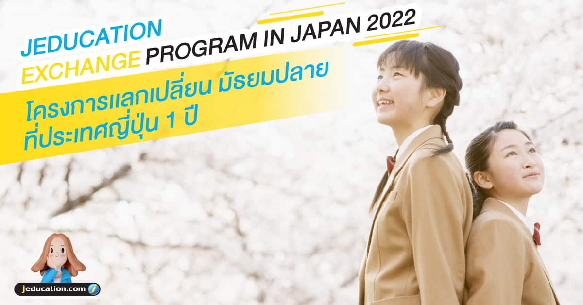 เรียนต่อญี่ปุ่น เรียนภาษาญี่ปุ่น JEDUCATION แนะแนวศึกษาต่อ โดยศิษย์เก่าญี่ปุ่น