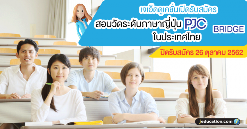 JEDUCATION รับสมัคร สอบวัดระดับภาษาญี่ปุ่น PJC และ PJC Bridge