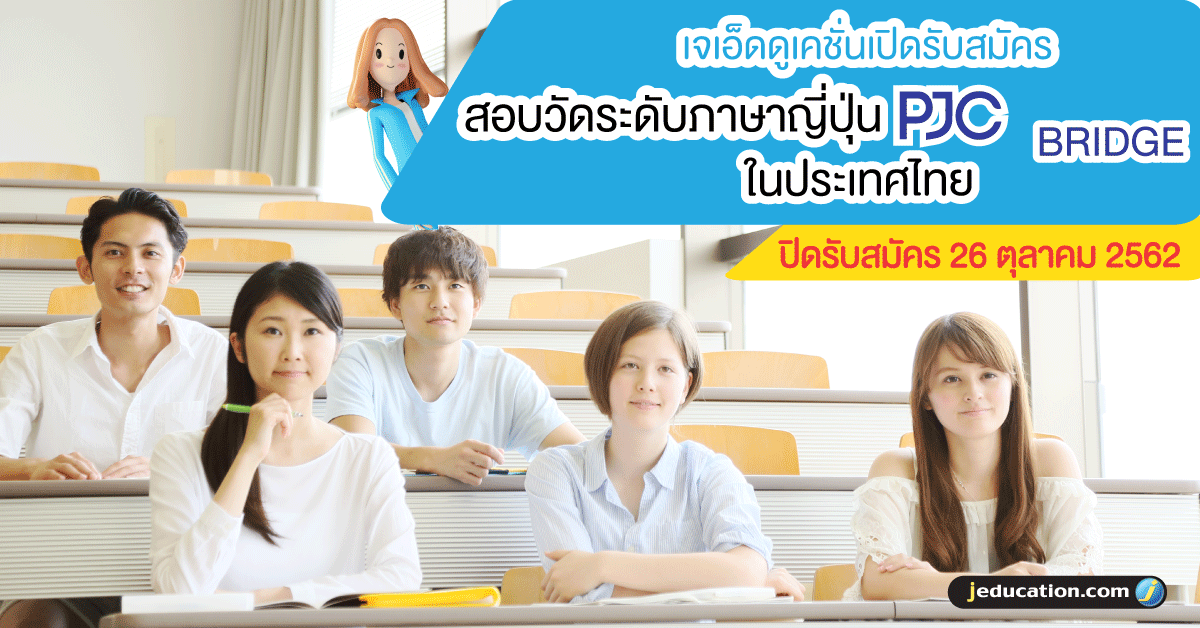 JEDUCATION รับสมัคร สอบวัดระดับภาษาญี่ปุ่น PJC และ PJC Bridge