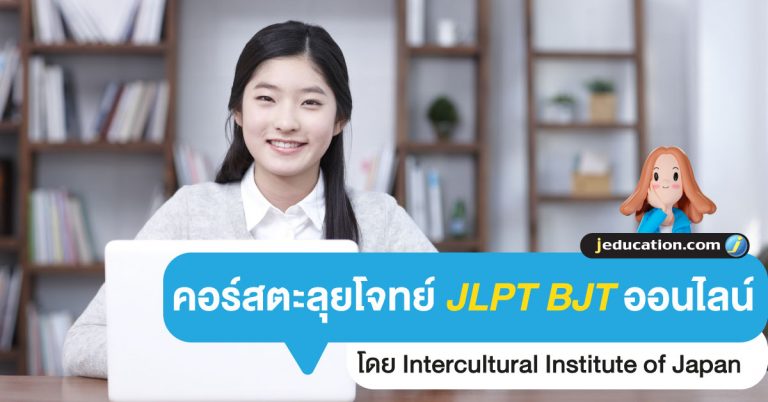 เตรียมสอบ JLPT , BJT ออนไลน์ กับสถาบันสอนภาษาจากประเทศญี่ปุ่น