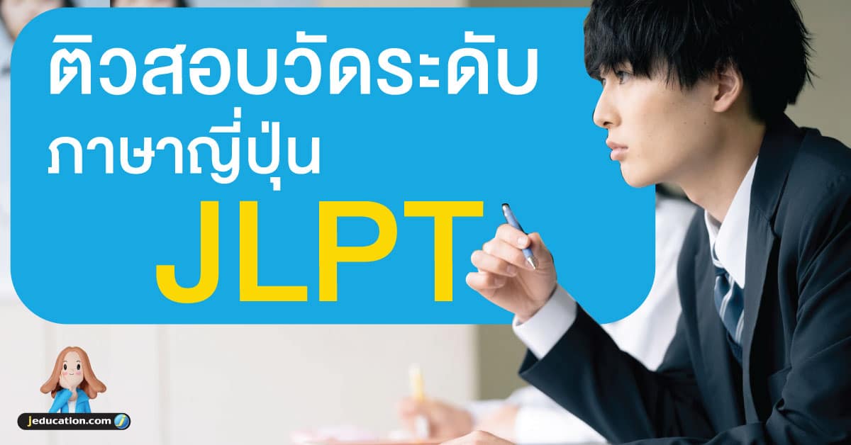 ประกาศรับสมัคร สอบวัดระดับภาษาญี่ปุ่น JLPT ครั้งที่ 1/2564