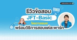 สอบ JFT-Basic รีวิวสอบจริง พร้อมวิธีสอบแต่ละพาร์ท โดยวาวเซนเซ
