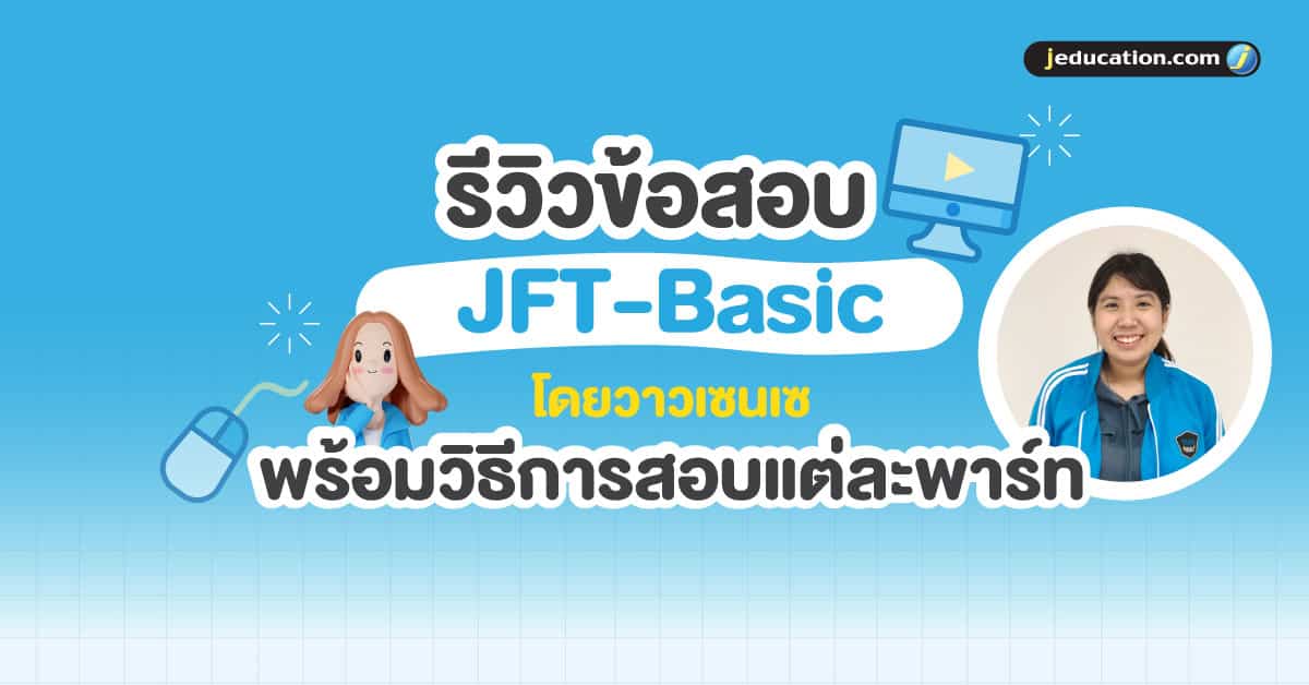 สอบ JFT-Basic รีวิวสอบจริง พร้อมวิธีสอบแต่ละพาร์ท โดยวาวเซนเซ