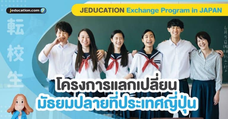 โครงการ แลกเปลี่ยนที่ประเทศญี่ปุ่น ระดับมัธยมปลาย ระยะเวลา 1 ปี