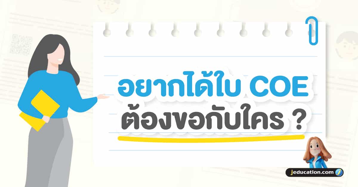 ใบ COE สำคัญยังไงกับผู้ที่จะไปเรียนต่อญี่ปุ่น และขอได้อย่างไร
