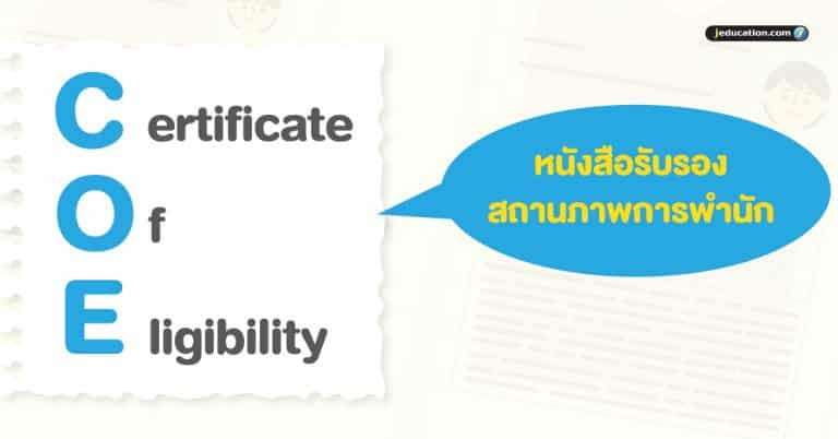 ใบ COE สำคัญยังไงกับผู้ที่จะไปเรียนต่อญี่ปุ่น และขอได้อย่างไร