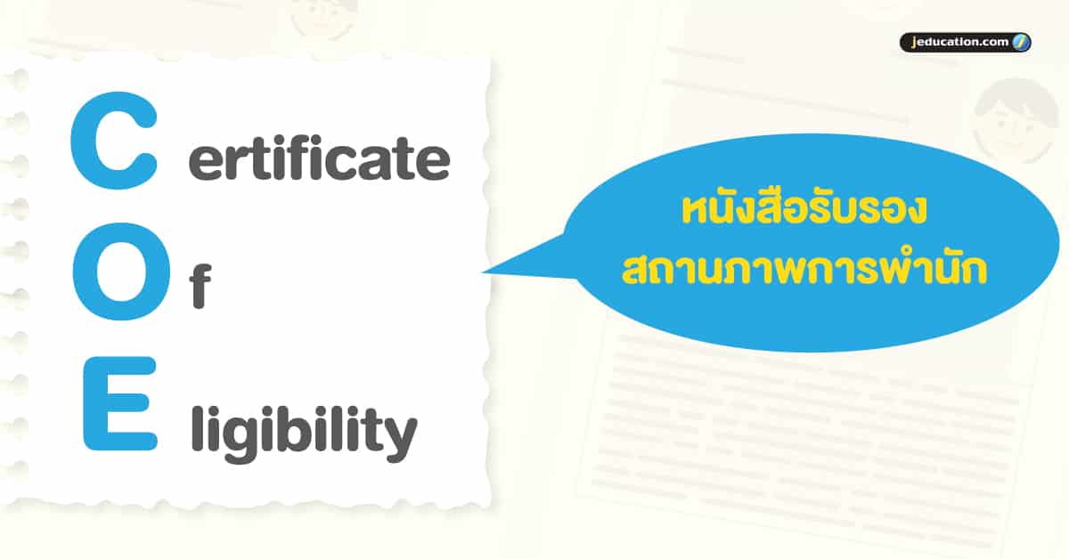 ใบ COE สำคัญยังไงกับผู้ที่จะไปเรียนต่อญี่ปุ่น และขอได้อย่างไร