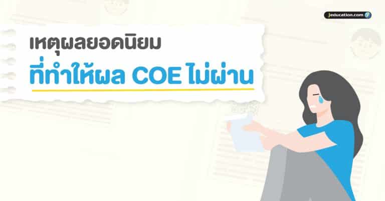 ใบ COE สำคัญยังไงกับผู้ที่จะไปเรียนต่อญี่ปุ่น และขอได้อย่างไร