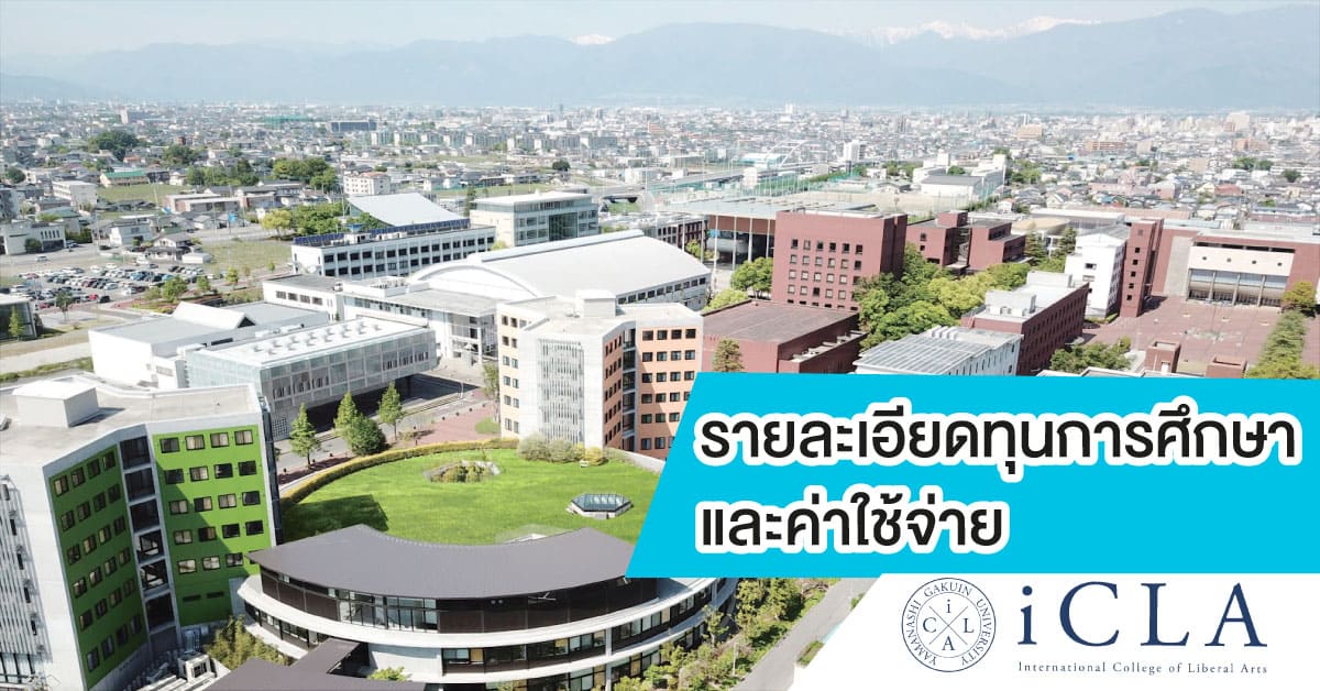 หลักสูตร iCLA มหาวิทยาลัย Yamanashi Gakuin : ทุนการศึกษา